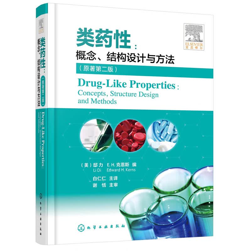 类药性-概念.结构设计与方法(原著第2版) 正货