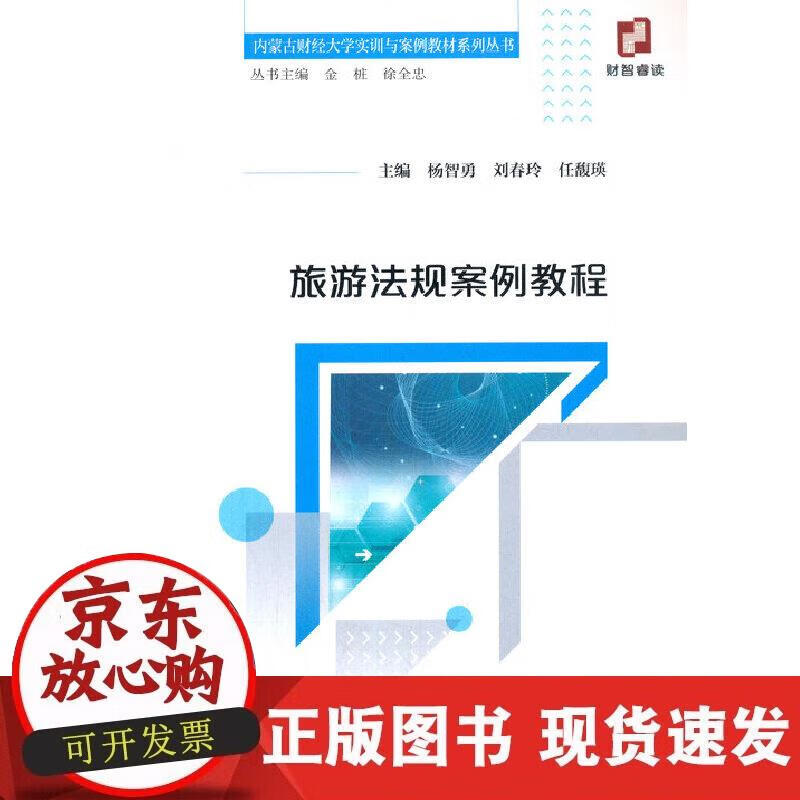 【现货】旅游法规案例教程