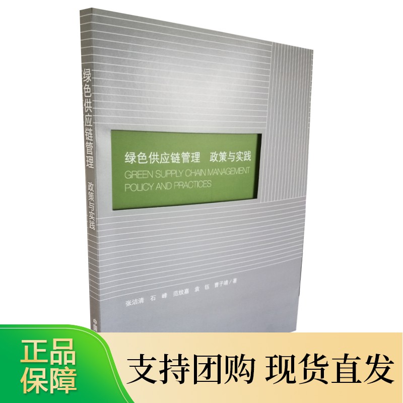 绿色供应链管理 政策与实践
