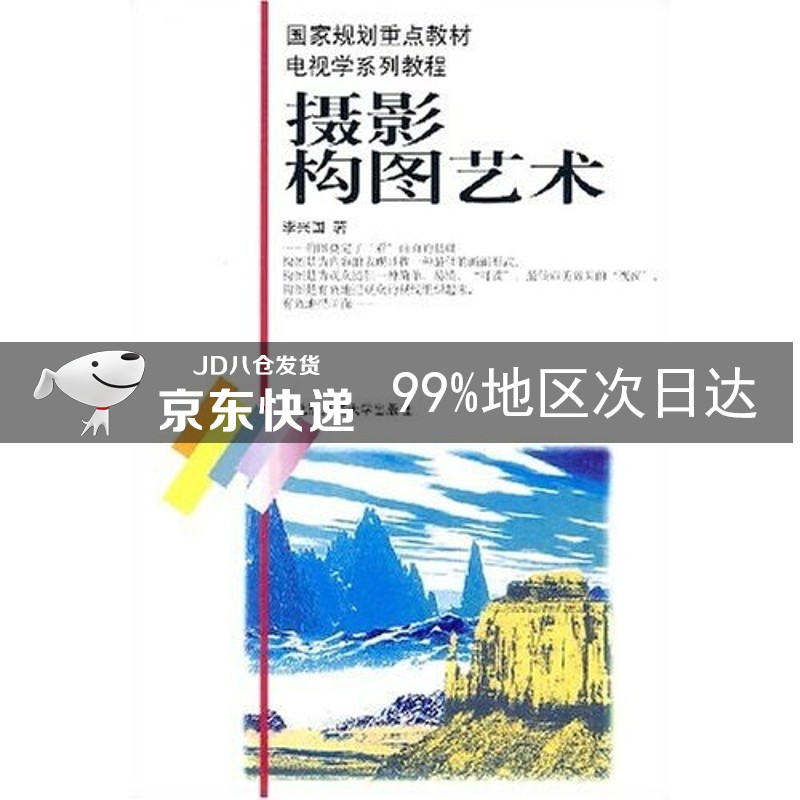 电视学系列教程：摄影构图艺术