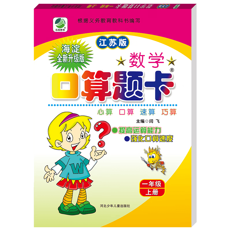 一年级上册1下册人教版江苏苏教冀教北师大版同步口算题卡应用题列竖式计算卡天天练小学生解决问题练习册语 一年级上册 口算题卡（苏教版） 小学一年级