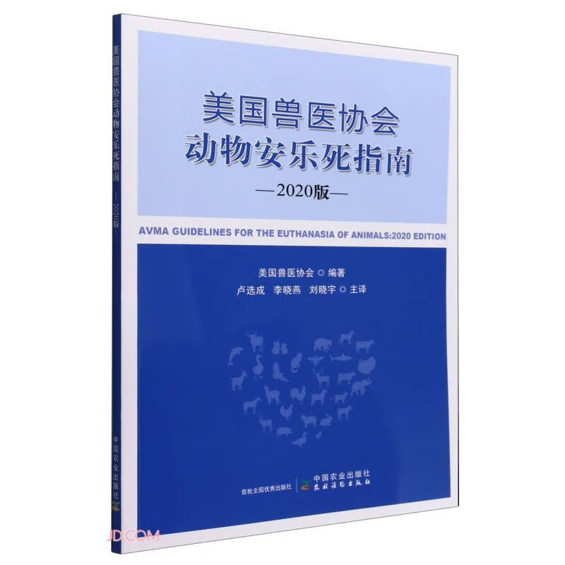 美国兽医协会动物安乐死指南(2020版)