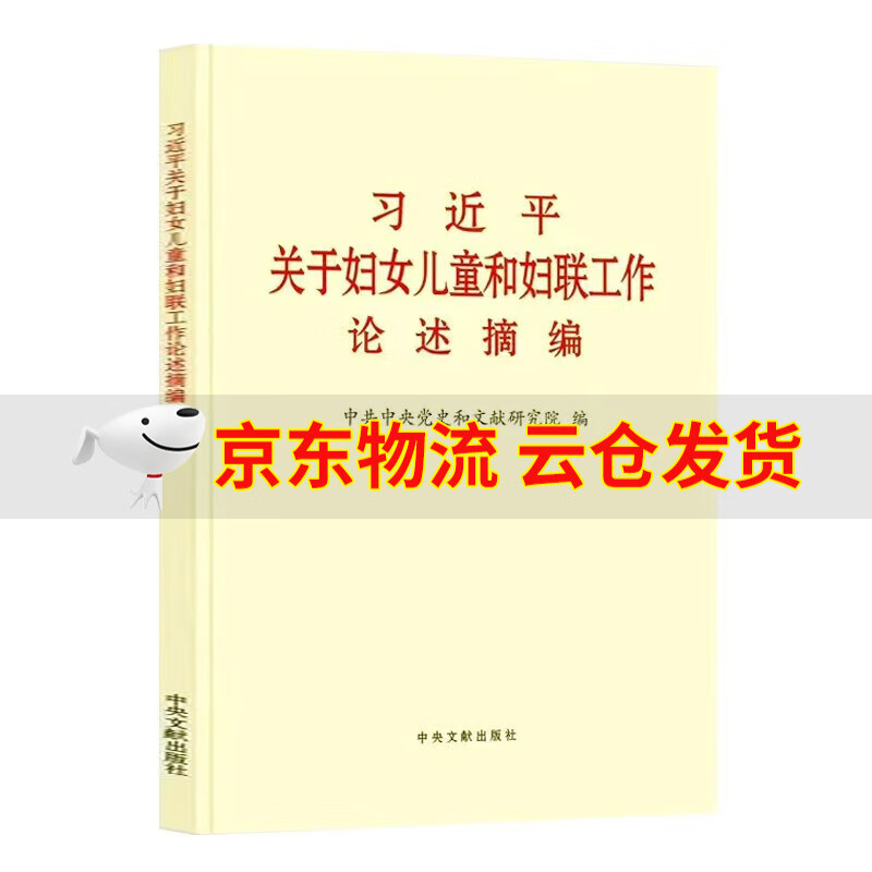 【京东云仓当天发货】新书  习近平关于妇女儿童和妇联工作论述摘编普及本 大字本2023新版 中央文献出版社 大字本定价20元