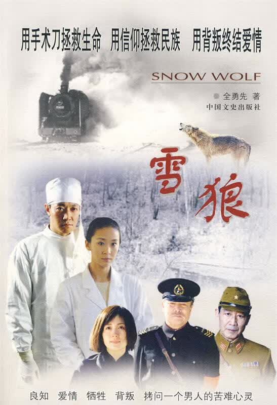 雪 狼 全勇先 著 中国文史出版社