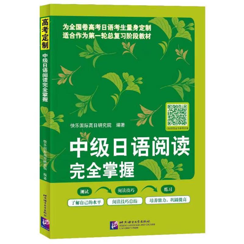 中级日语阅读完全掌握 图书