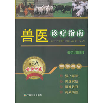 兽医诊疗指南 中国农业出版社 9787109235090 马超锋