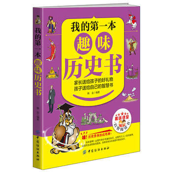 我的本趣味历史书 9787518027354 韩垒 中国纺织出版社