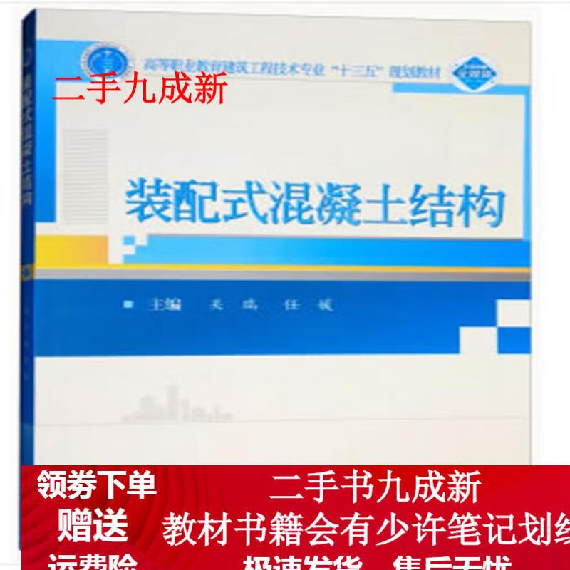 装配式混凝土结构 关瑞,任媛 9787307200852 武汉大学出版社