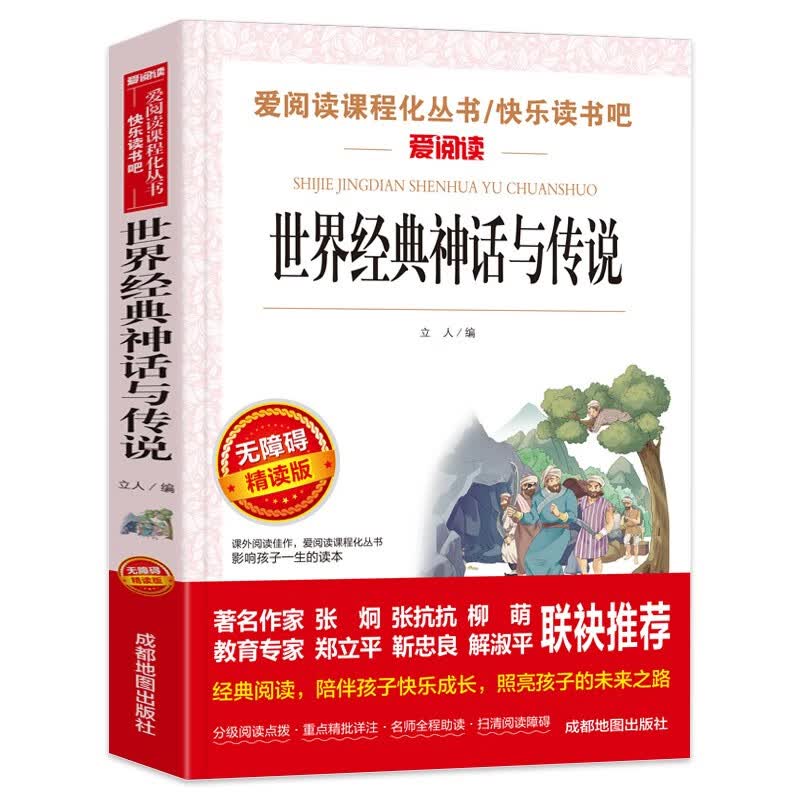 快乐读书吧 山海经小学生版 昆虫记绿野仙踪安徒生格林童话稻草人书爱的教育童年三四五六年级的课外书老师上 世界经典神话与传说