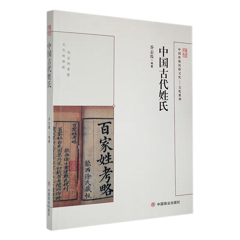 全新现货 中国古代姓氏 9787504485724 乔志霞 中国商业出版社 传记