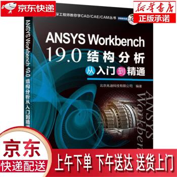 【新华畅销图书】ANSYS Workbench 19 0结构分析从入门到精通 北京兆迪科技有限公