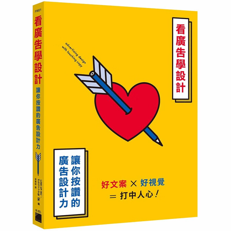 看广告学设计：让你按赞的广告设计力 中文广告设计港台版原版图书书籍善本图书