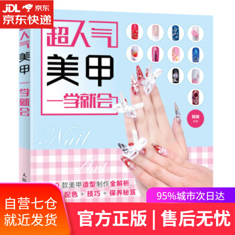 超人气美甲一学就会 阿瑛 著 人民邮电出版社