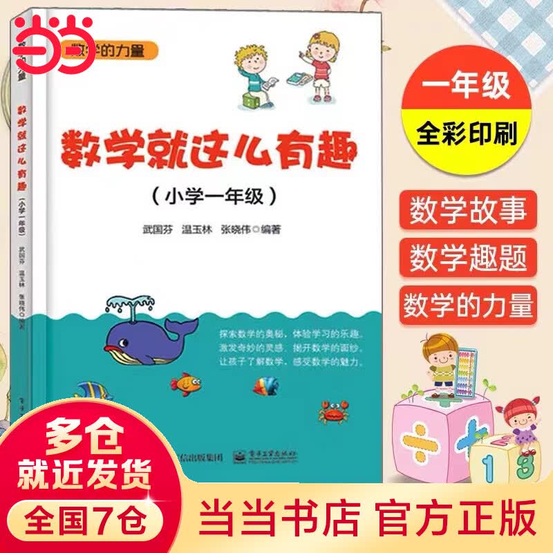 数学就这么有趣 （小学一年级）