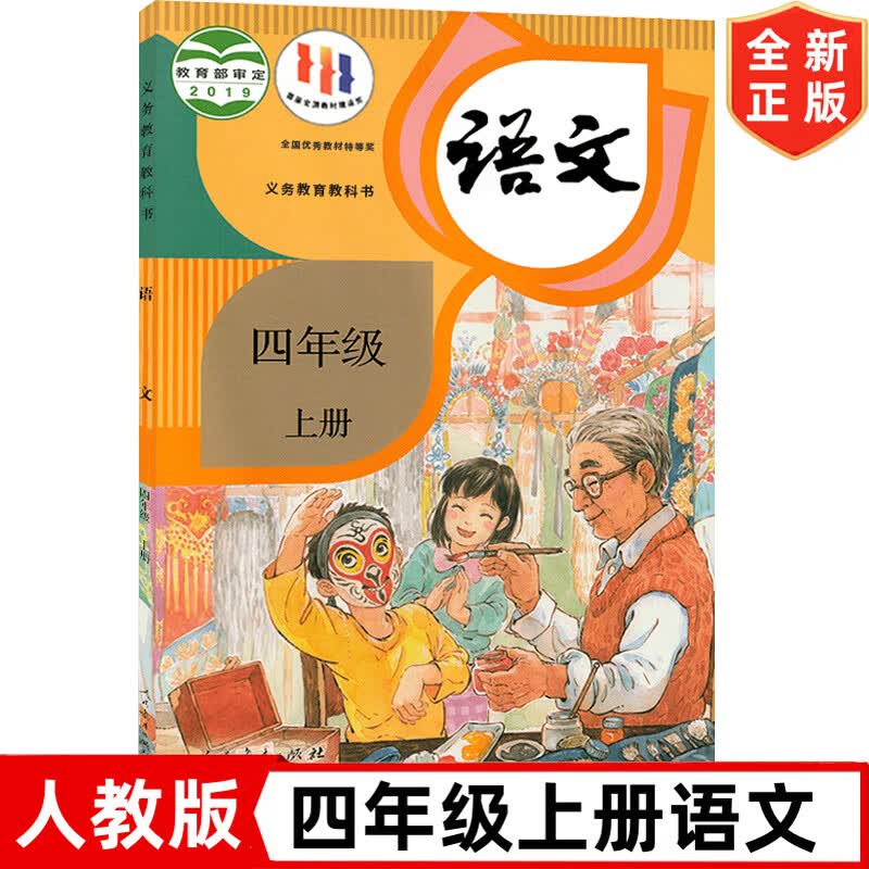 新版部编人教版小学4四年级上册语文书 人民教育出版社 人教版4四年级上册语文课本教材 义务教育教科书 四年级上册语文书