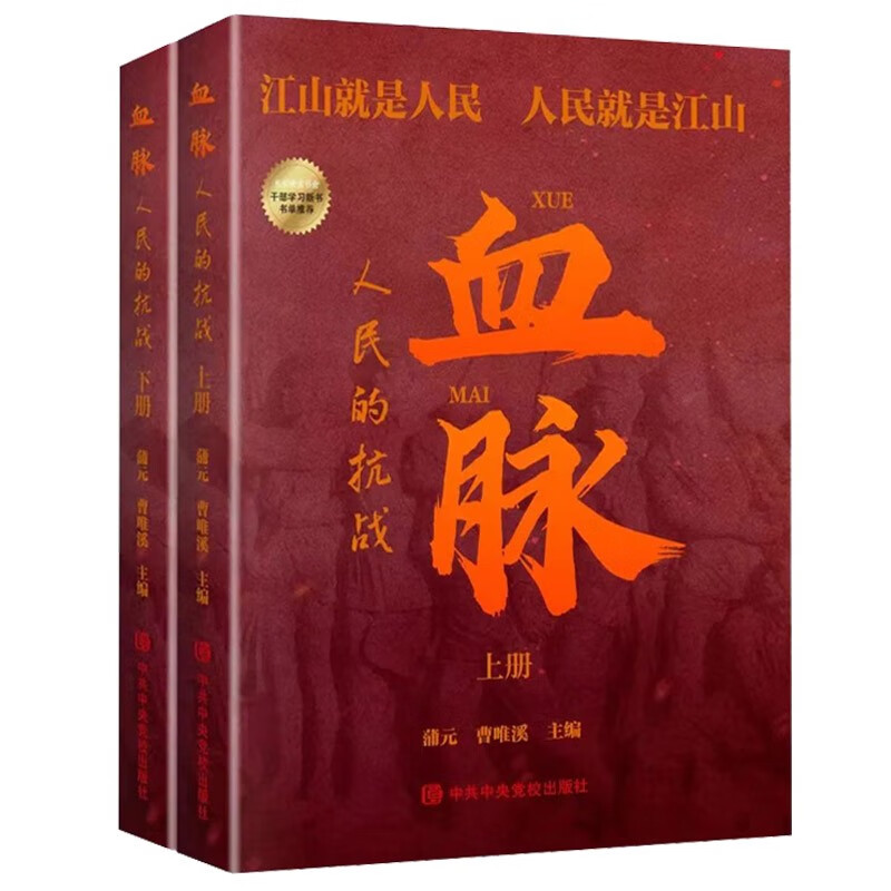 血脉 人民的抗战(上下册）