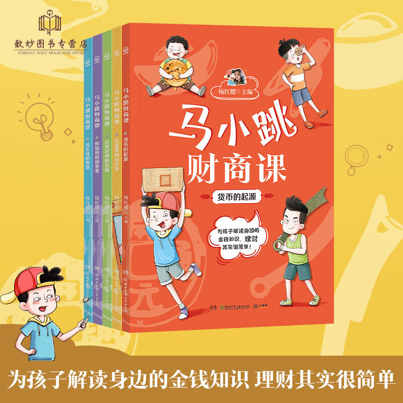 小狗钱钱系列全套2册小学生一二三年级课外儿童财富启蒙读物金融读物3-6-8-12岁学生财商自我实现之 杨红樱马小跳财商课 全5册
