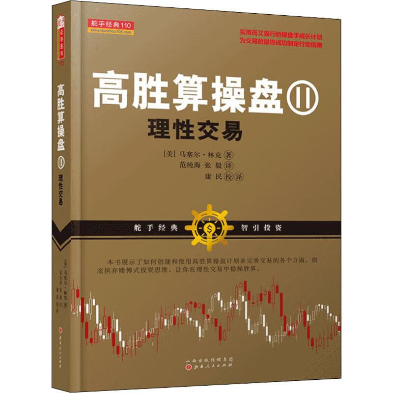 高胜算操盘 2 理性交易