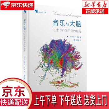 【新华畅销图书】音乐与大脑：艺术和科学的奇妙旅程 [加]米歇尔?罗雄（MichelRochon）