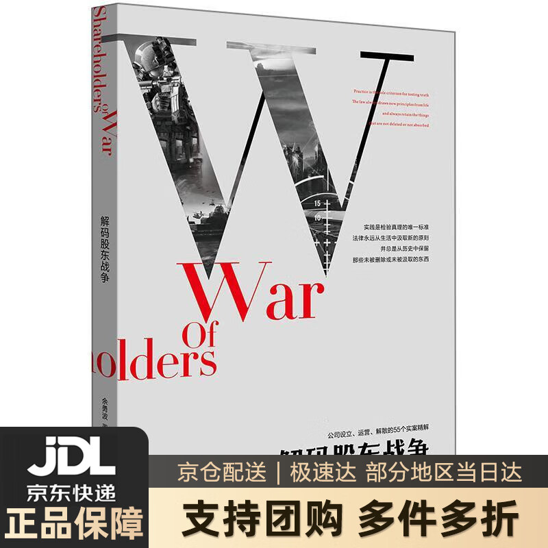 【 送货上门】解码股东战争 余勇波 著 法律出版社