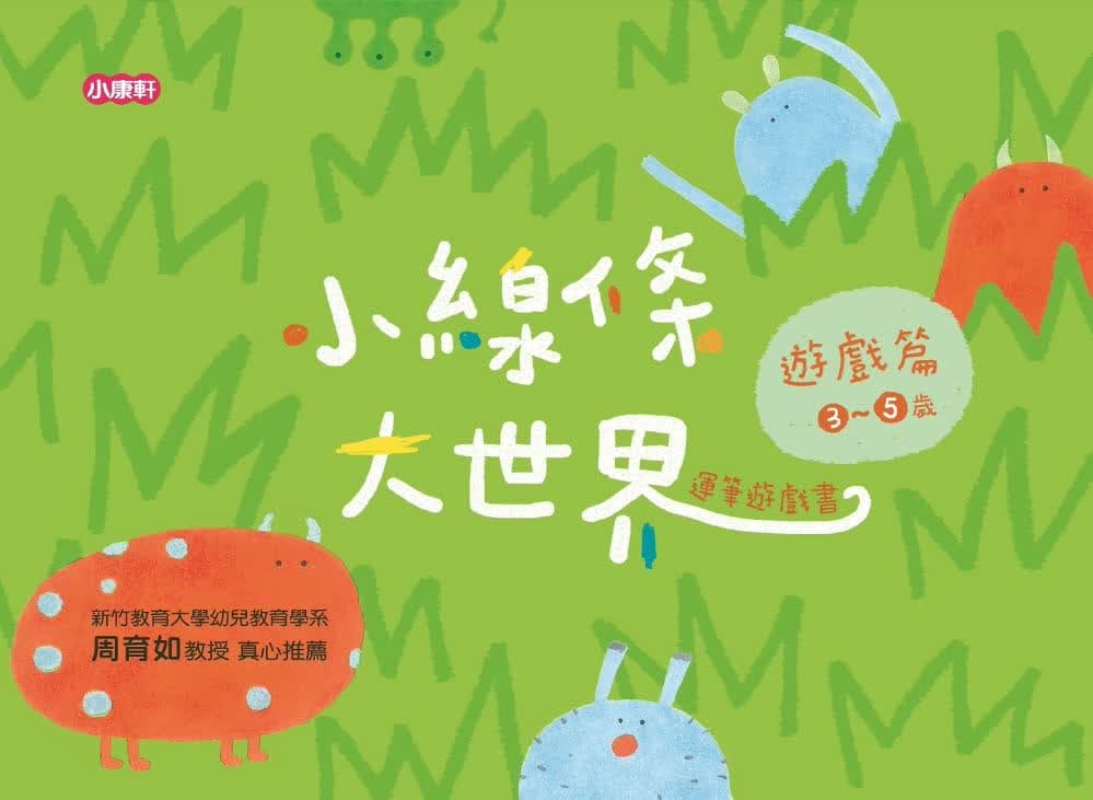 预售 编辑小组小线条大世界：游戏篇3-5岁