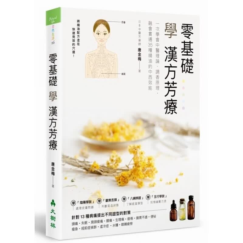 台版 零基础学汉方芳疗 一次学会中医理论调香原理融会贯通35种精油的中西效能芳香理