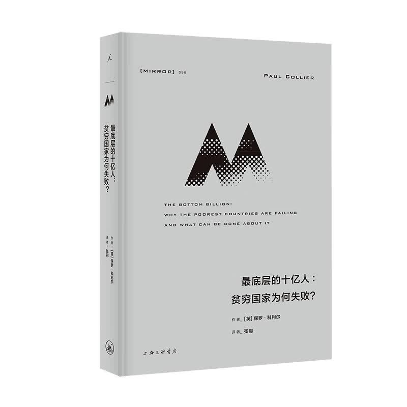 现货 理想国译丛058 最底层的十亿人 贫穷国家为何失败 保罗·科利尔 贫困问题研究 理想国图书旗舰店