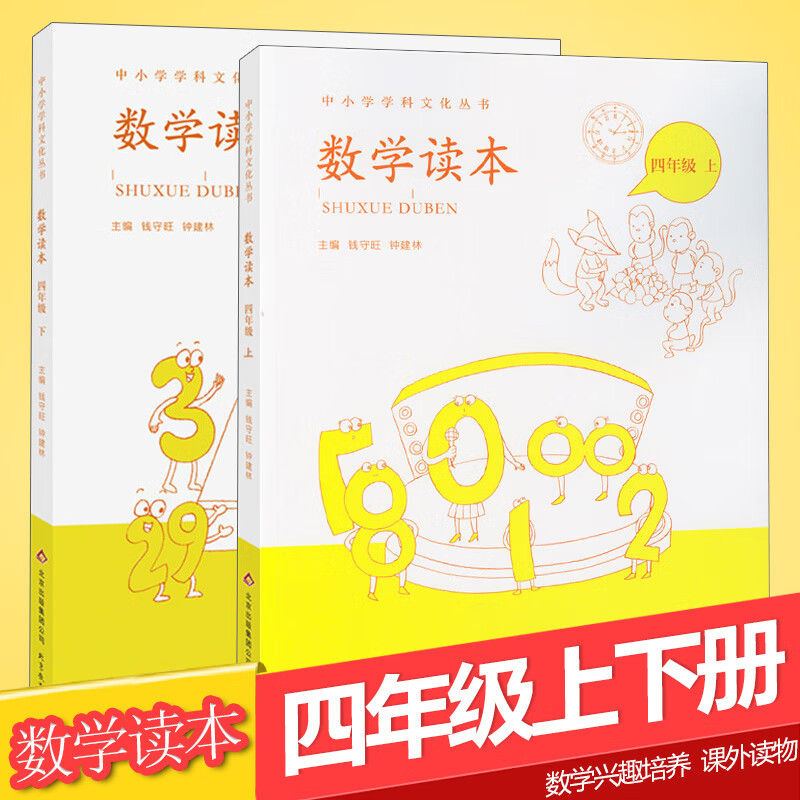 数学读本四年级4年级上册下册共2本 中小学学科文化丛书钟建林钱守旺主编 北京教育 小学文化数学 上册 小学四年级