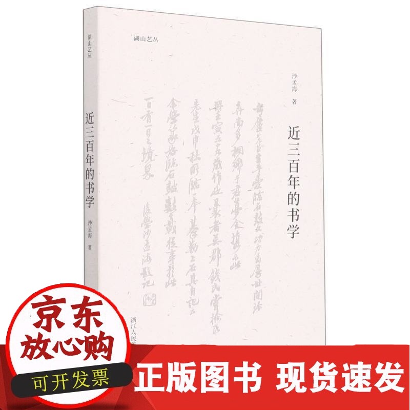 近三百年的书学