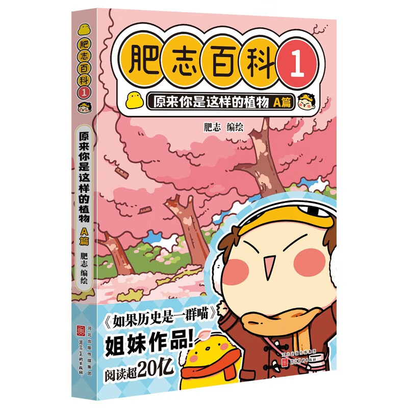 官方现货】肥志百科全集1 2 3 4 5 6 7-8册全套8册肥志新作 官方自营 自选系列】原来你是这样的动物/植物漫画书籍 肥志百科1(定价：52.8元)