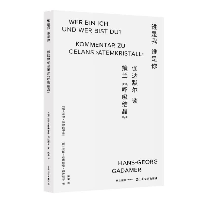 谁是我，谁是你？伽达默尔谈策兰《呼吸结晶》