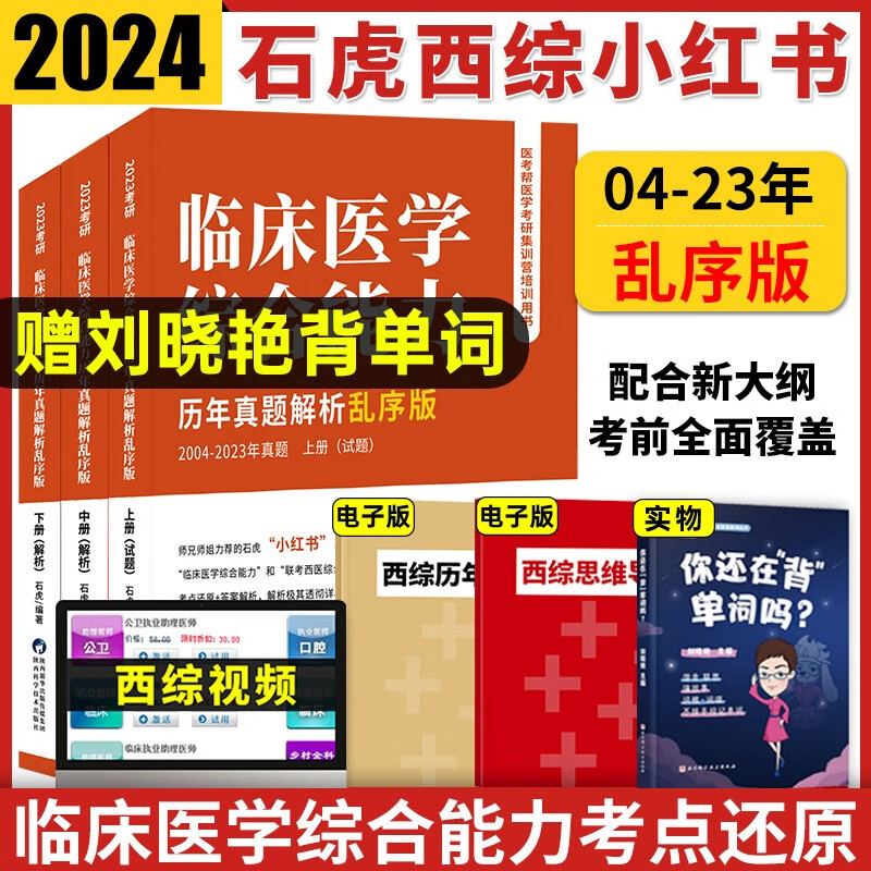 石虎小红书2024石虎红皮书考研西医临床医学综合能力历年真题解析顺序版乱序版（2004-2023）+徐涛核心考案搭贺银成辅导讲义小亮技巧总结徐琦 西医真题实战 石虎小红书乱序版