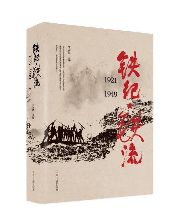 铁纪·铁流:1921—1949 丁宗皓