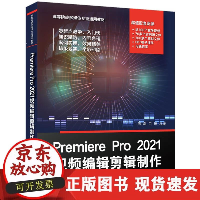 【现货】Premiere Pro 2021视频编辑剪辑制作