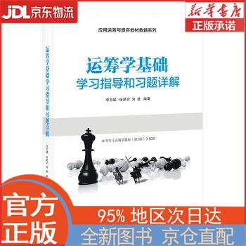 【全新畅销书籍】运筹学基础学习指导和习题详解 李志猛 电子工业出版社