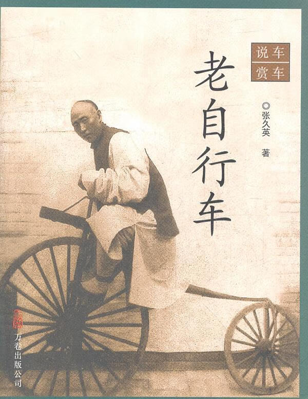老自行车 张久英著【书】