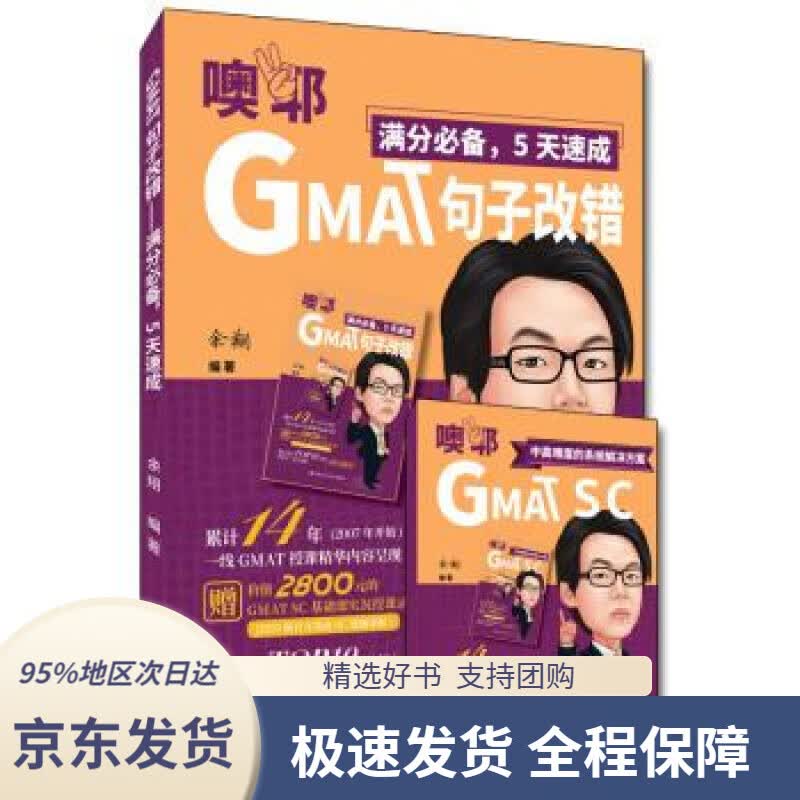 【 京东配送 支持团购】GMAT句子改错——满分，5天速成余翔著中国人民大学出版社9787300280639
