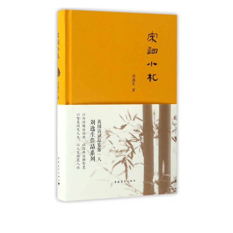 宋词小札(精)