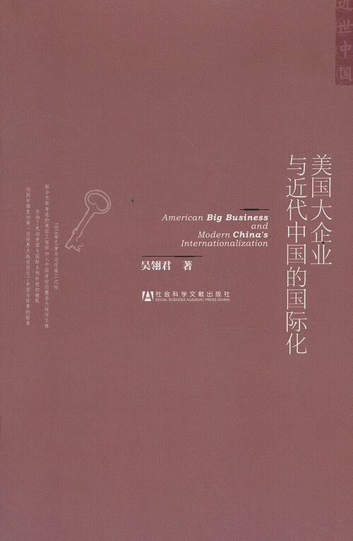 美国大企业与近代中国的国际化 吴翎君著【书】