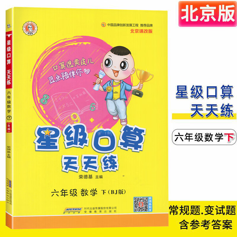 2023春星级口算天天练六年级 数学 下册 北京课改版 北京版 BJ