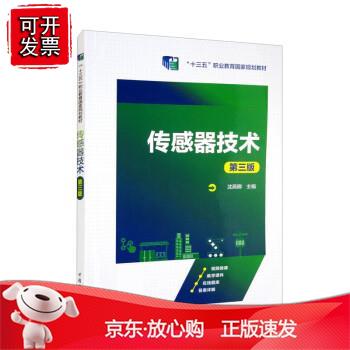 传感器技术（第三版）