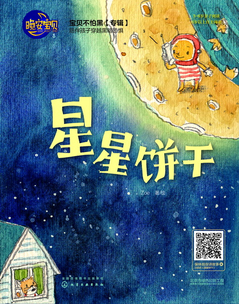 晚安宝贝--星星饼干 Zoe 著绘