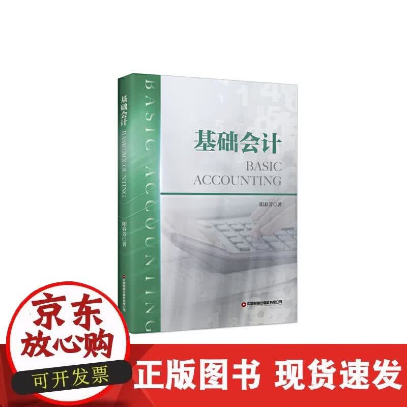 【直发】基础会计