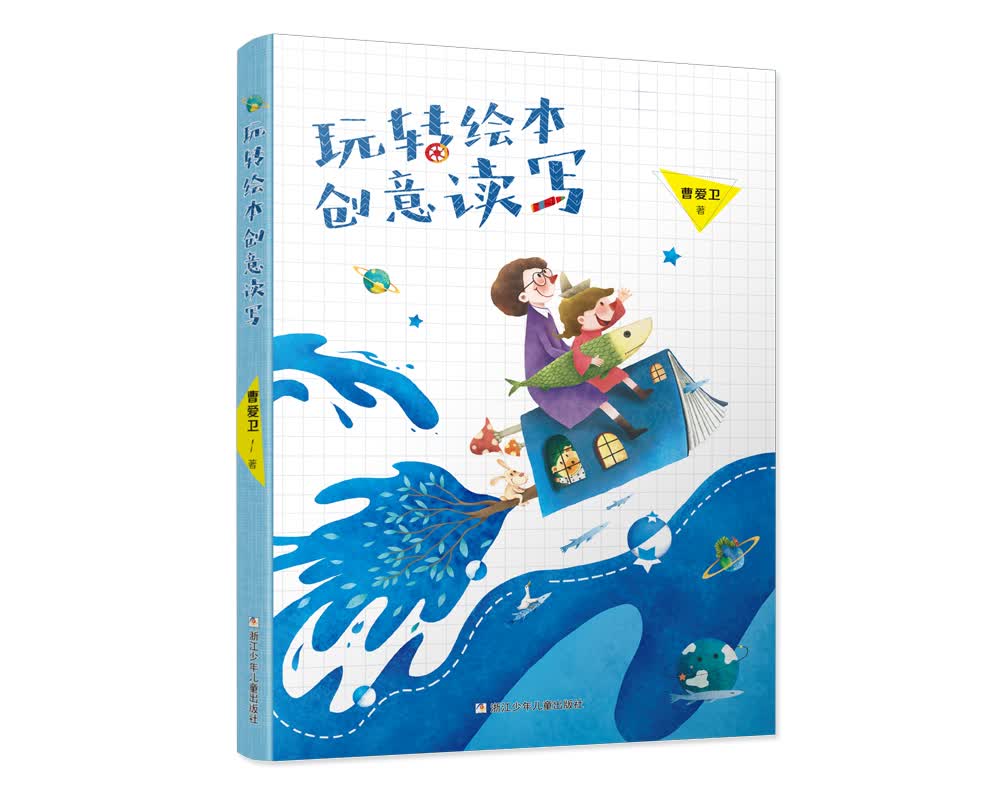 玩转绘本创意读写