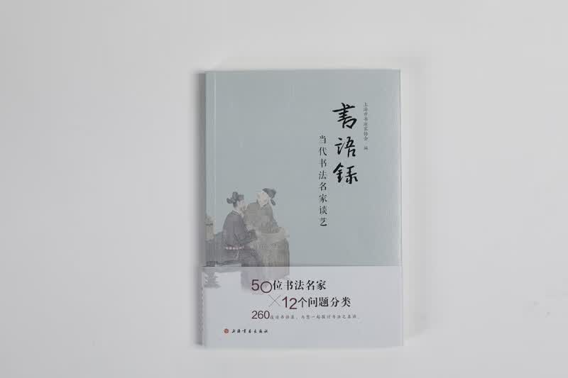 书语录：当代书法名家谈艺