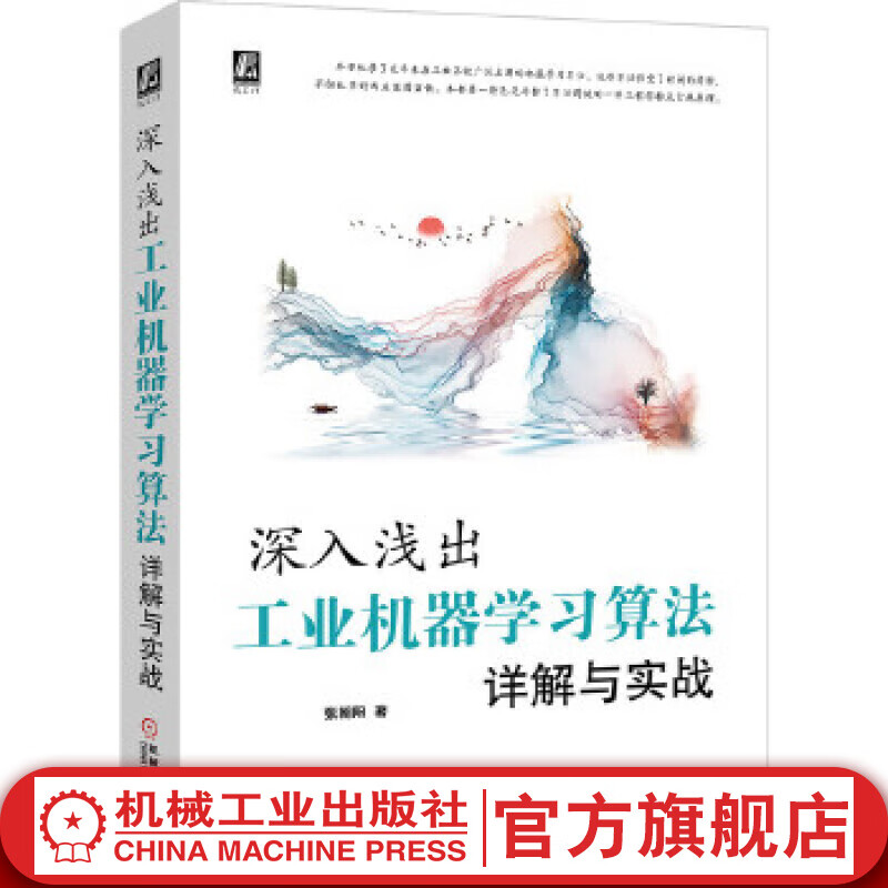 深入浅出：工业机器学习算法详解与实战
