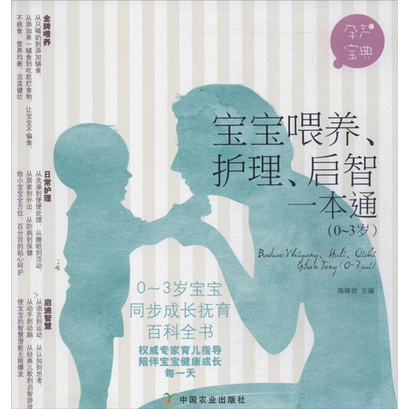 宝宝喂养,护理,启智一本通
