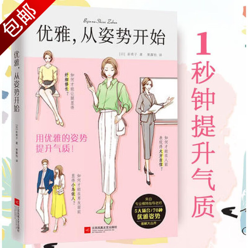 女性修养书籍优雅女人读物 优雅，从姿势开始 定价45
