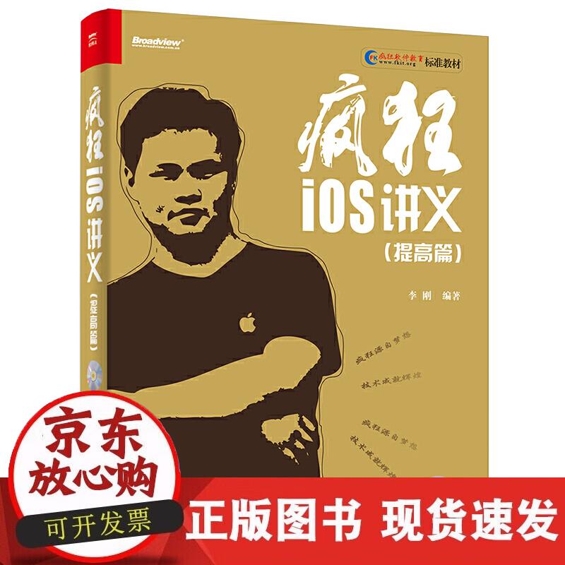 【现货】疯狂iOS讲义（提高篇）（含光盘1张）