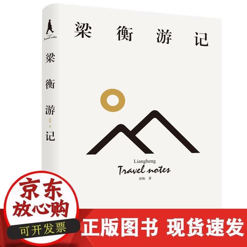 【现货】梁衡游记